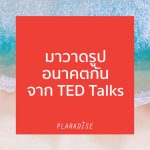 เปลี่ยนชีวิตให้เป็นแบบที่เราฝันถึงด้วยการ วาดรูปอนาคตใหม่ให้ตัวเอง จาก ...