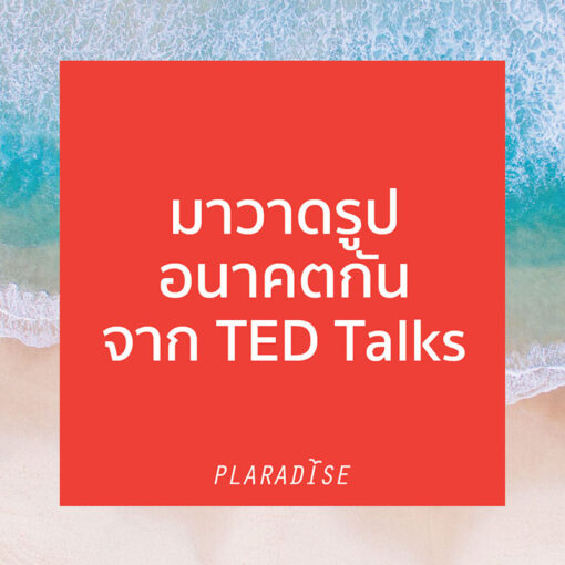 เปลี่ยนชีวิตให้เป็นแบบที่เราฝันถึงด้วยการ วาดรูปอนาคตใหม่ให้ตัวเอง จาก ...